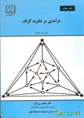 کتاب درآمدی بر نظریه گراف [چ4] -فروشگاه اینترنتی کتاب گیسوم