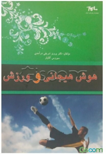 کتاب هوش هیجانی و ورزش [چ3] -فروشگاه اینترنتی کتاب گیسوم