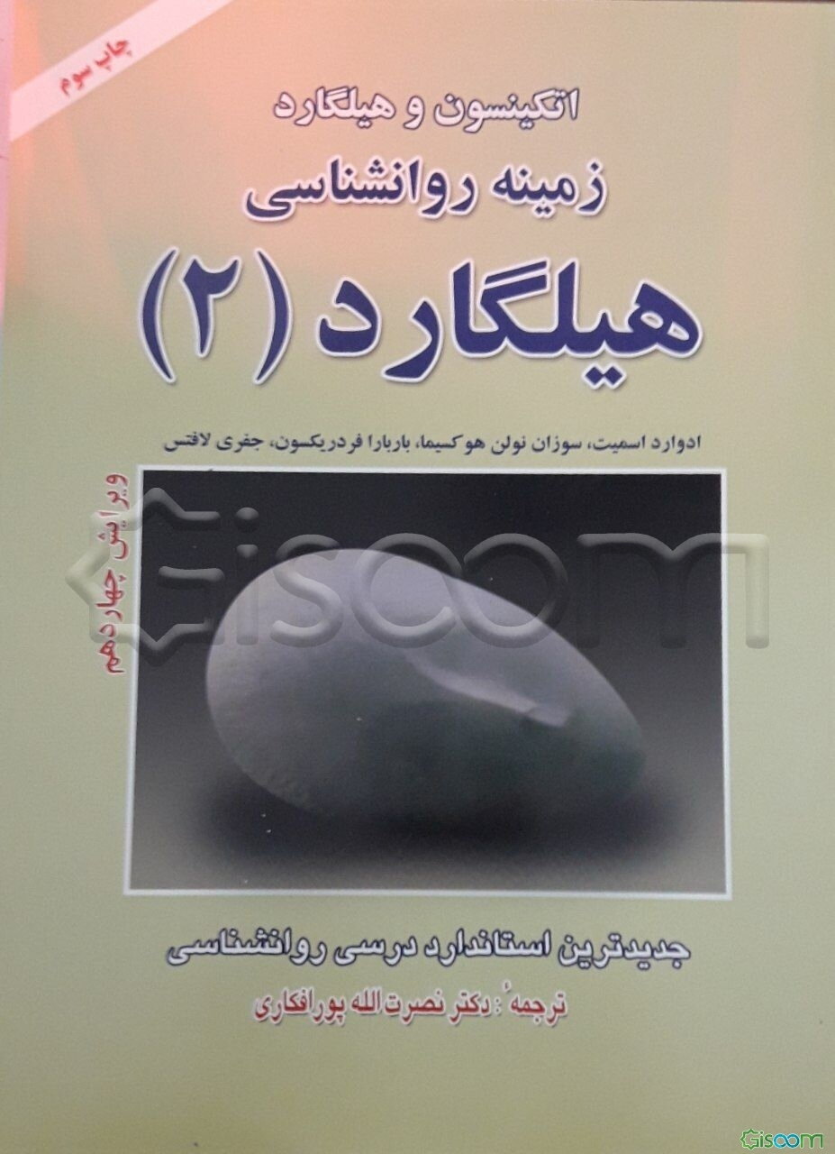 کتاب زمینه روانشناسی هیلگارد (جلد 2) [چ3] -فروشگاه اینترنتی کتاب گیسوم