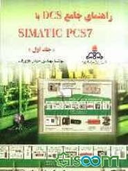 کتاب راهنمای جامع SIMATIC PCS 7 با DCS (جلد 1) [چ1] -فروشگاه اینترنتی کتاب گیسوم