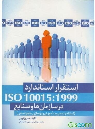 کتاب استقرار استاندارد ISO 10015:1999: در سازمانها و صنایع (استاندارد مدیریت آموزش و بهسازی ...