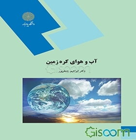 کتاب آب و هوای کره زمین (رشته جغرافیا) [چ3] -فروشگاه اینترنتی کتاب گیسوم