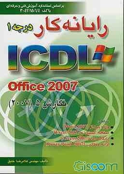 کتاب رایانه‌‌‌ کار درجه 1 ICDL Office 2007 نگارش 5: بر اساس استاندارد ...