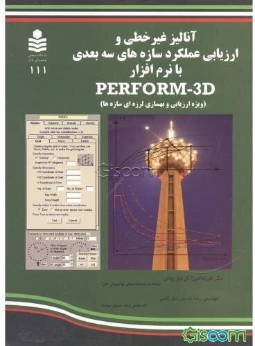 کتاب آنالیز غیرخطی و ارزیابی عملکرد سازه‌های سه‌بعدی با نرم‌افزار Perform-3D [چ1] -فروشگاه ...