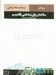 کتاب ساختار روان‌شناختی فاشیسم به انضمام مقاله‌ی "قدرت و امر قدسی" [چ1 ...