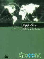 کتاب جنگ نرم (6): ویژه جنگ رسانه‌ای علیه جمهوری اسلامی ایران [چ2 ...