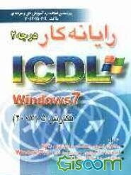 کتاب رایانه‌کار درجه 2 ICDL تحت Windows 7 نگارش 5... [چ4] -فروشگاه اینترنتی کتاب گیسوم