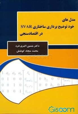کتاب مدل‌های خود توضیح برداری ساختاری SVAR در اقتصادسنجی [چ1] -فروشگاه ...