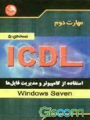 کتاب مهارت دوم ICDL: استفاده از کامپیوتر و مدیریت فایل‌ها (Windows Seven) (نسخه‌ی 5) [چ4 ...