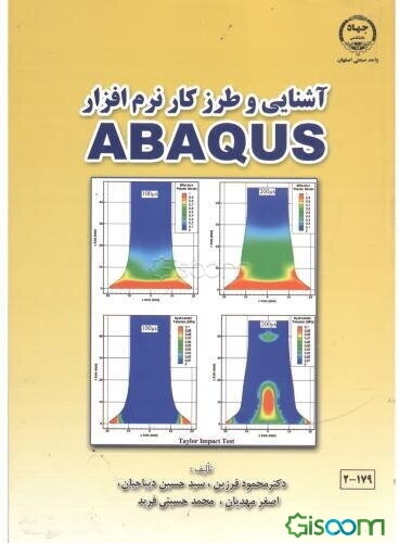 کتاب آشنایی و طرز کار با نرم‌افزار ABAQUS [چ1] -فروشگاه اینترنتی کتاب گیسوم