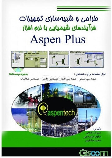 کتاب طراحی و شبیه‌سازی تجهیزات فرآیندهای شیمیایی با Aspen Plus [چ1 ...