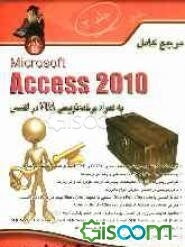 کتاب مرجع کامل Microsoft Access 2010 به همراه برنامه‌نویسی VBA در اکسس ...