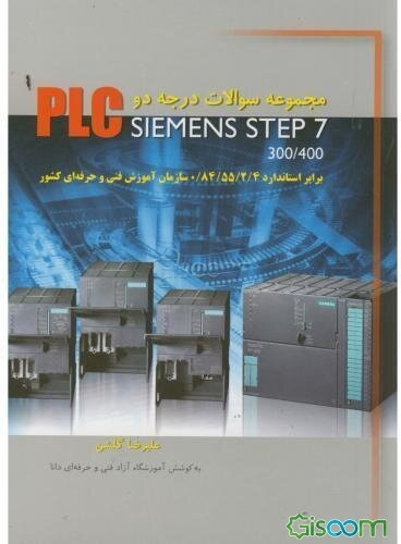 کتاب مجموعه سوالات درجه دو PLC Siemens step 7 [چ1] -فروشگاه اینترنتی کتاب گیسوم