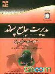 کتاب مدیریت جامع پسماند (ISWM) اصول مهندسی و مسائل مدیریتی [چ3 ...