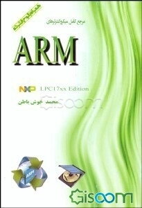 کتاب مرجع کامل میکروکنترلرهای NXP LPC17xx edition: ARM [چ1] -فروشگاه اینترنتی کتاب گیسوم