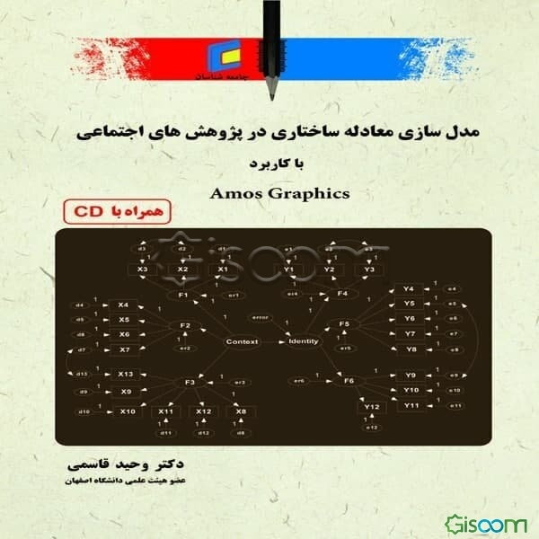 کتاب مدل‌سازی معادله ساختاری در پژوهش‌های اجتماعی با کاربرد Amos ...