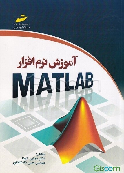 کتاب آموزش نرم‌افزار MATLAB [چ1] -فروشگاه اینترنتی کتاب گیسوم