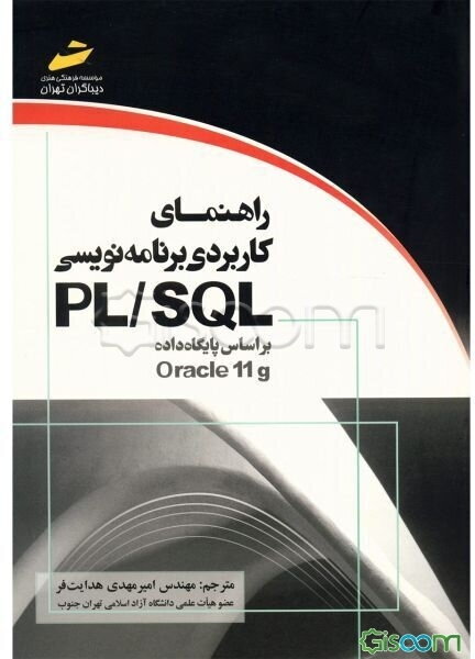 کتاب راهنمای کاربردی برنامه‌نویسی PL/SQL بر اساس پایگاه داده oracle 11g ...