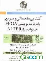 کتاب آشنایی مقدماتی و سریع با برنامه‌نویسی FPGA خانواده ALTERA آشنایی با نرم‌افزار MAX+PluseII ...