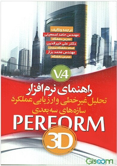 کتاب تحلیل غیرخطی و ارزیابی عملکرد سازه‌های سه‌بعدی PERFORM 3D Version4 [چ2] -فروشگاه اینترنتی ...