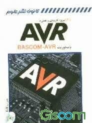 کتاب 120 پروژه کاربردی و عملی با AVR با محوریت BASCOM-AVR [چ1] -فروشگاه اینترنتی کتاب گیسوم