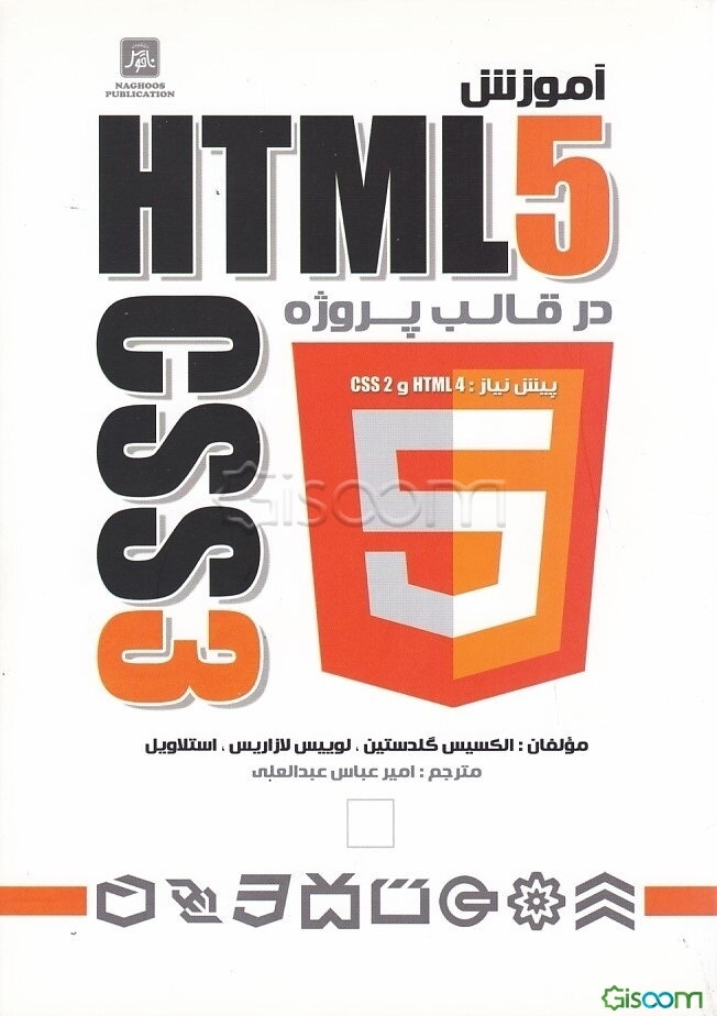 کتاب آموزش HTML 5 و CSS 3 در قالب پروژه [چ3] -فروشگاه اینترنتی کتاب گیسوم