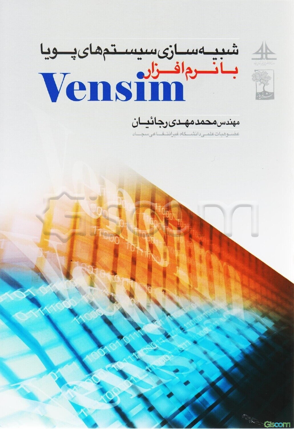 کتاب شبیه‌سازی سیستم‌های پویا با نرم‌افزار Vensim [چ2] -فروشگاه ...