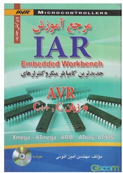 کتاب مرجع آموزش IAR embedded workbench: جدیدترین کامپایلر میکروکنترلرهای AVR به زبان C, C++ ...