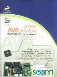 کتاب مرجع کامل میکروکنترلرهای AVR (با محوریت نرم‌افزار BASCOM AVR) [چ2 ...