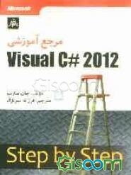 کتاب مرجع آموزشی Visual C++ 2012 [چ1] -فروشگاه اینترنتی کتاب گیسوم