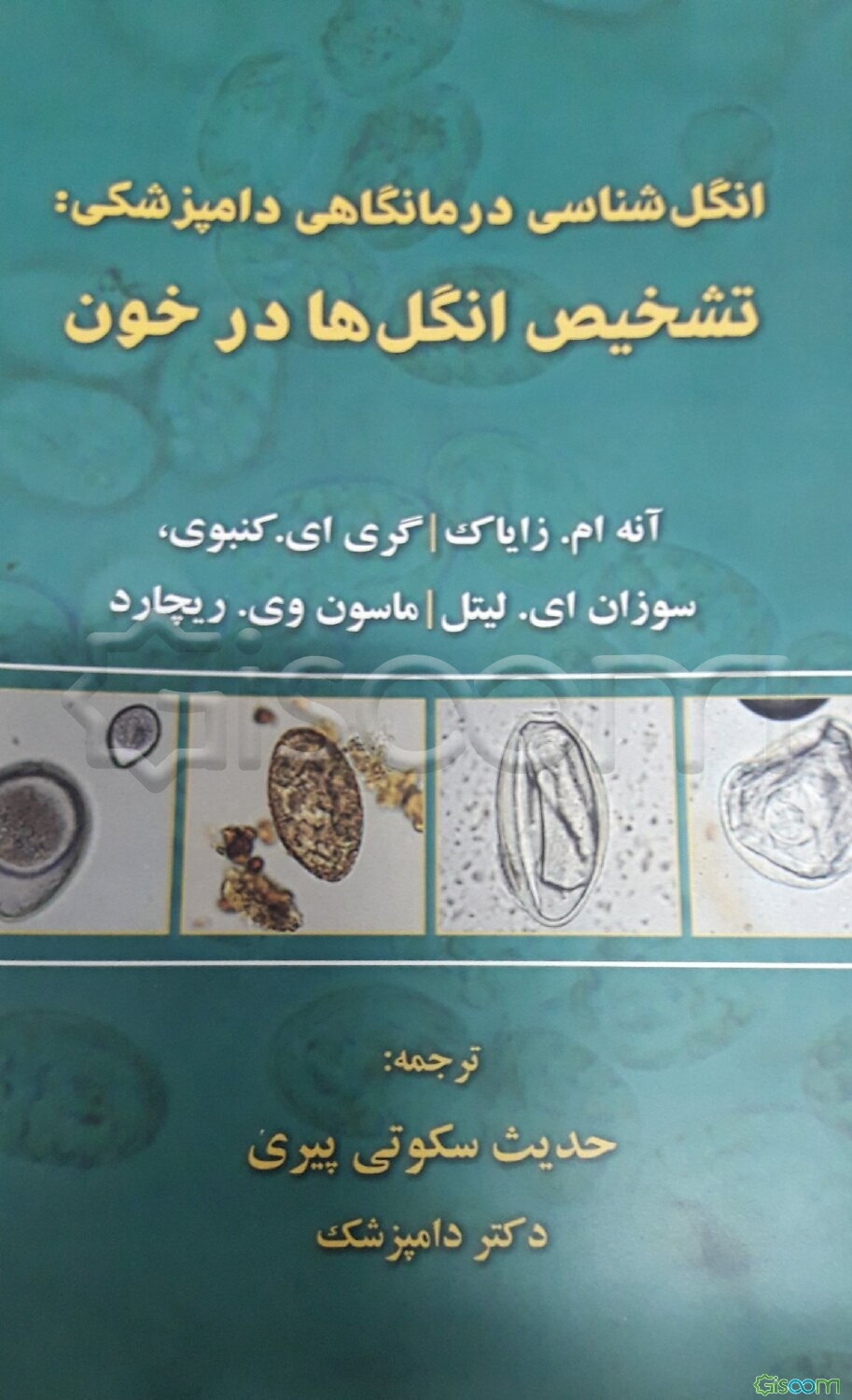 کتاب انگل‌شناسی درمانگاهی دامپزشکی: تشخیص انگل‌ها در خون [چ1] -فروشگاه ...