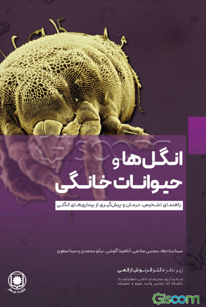 کتاب انگل‌ها و حیوانات خانگی [چ1] -فروشگاه اینترنتی کتاب گیسوم