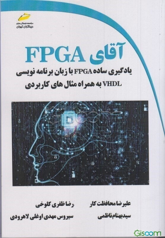 کتاب آقای Fpga: یادگیری ساده Fpga با زبان برنامه‌نویسی vhdl به همراه ...