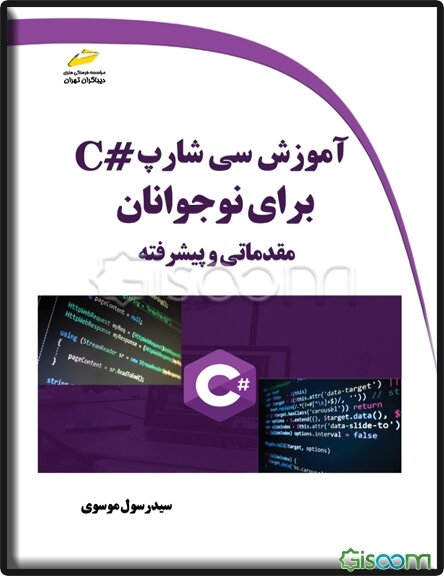 کتاب ‏‫آموزش سی شارپ #C برای نوجوانان (مقدماتی - پیشرفته)‮‬‏‫ [چ1 ...