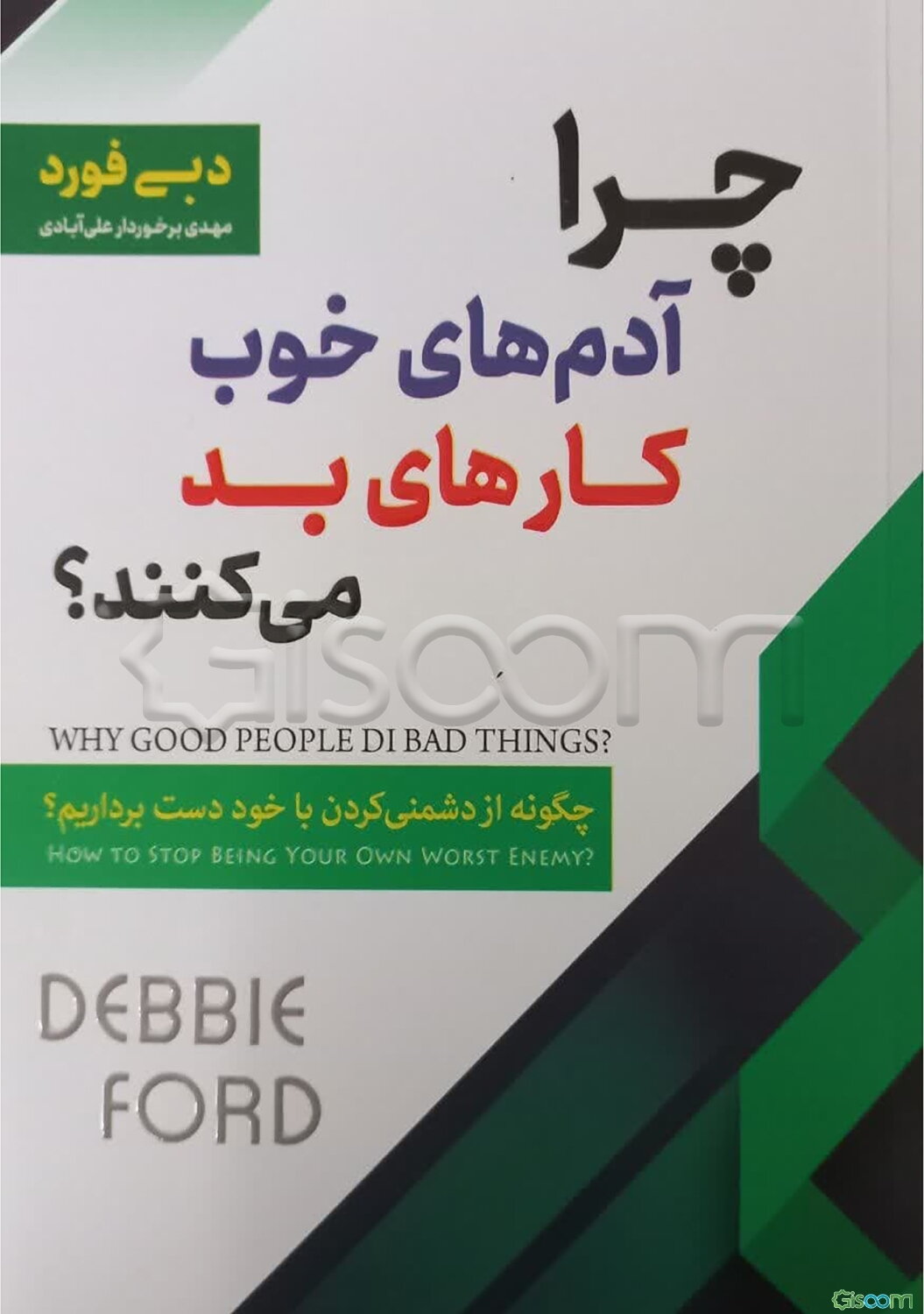 کتاب چرا آدم‌های خوب کارهای بد می‌کنند [چ1] -فروشگاه اینترنتی کتاب گیسوم
