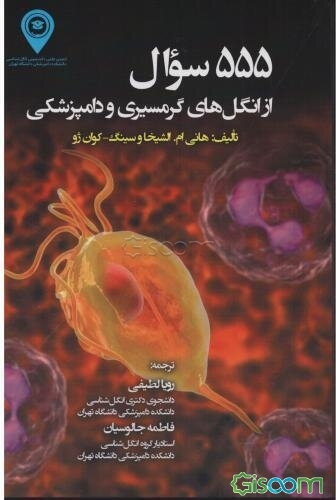 کتاب 555 سوال از انگل‌های گرمسیری و دامپزشکی [چ1] -فروشگاه اینترنتی ...