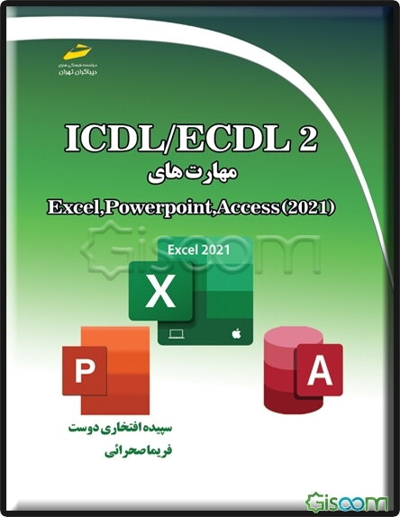 کتاب ICDL/ECDL 2: مهارت‌های Excel, powerpoint, access (2021) [چ1] -فروشگاه اینترنتی کتاب گیسوم